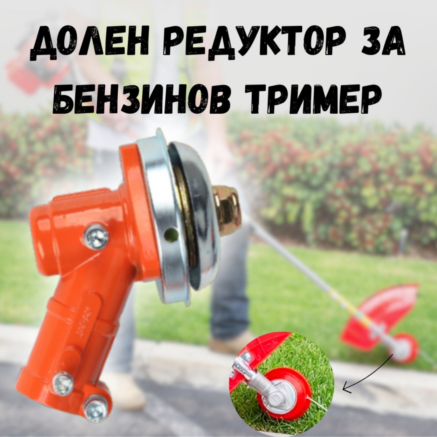 Долен редуктор за бензинов тример, ниска цена