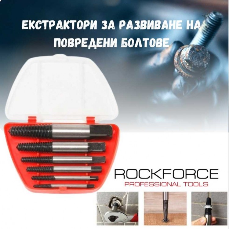Екстрактори за развиване на повредени болтове ROCKFORCE, цена