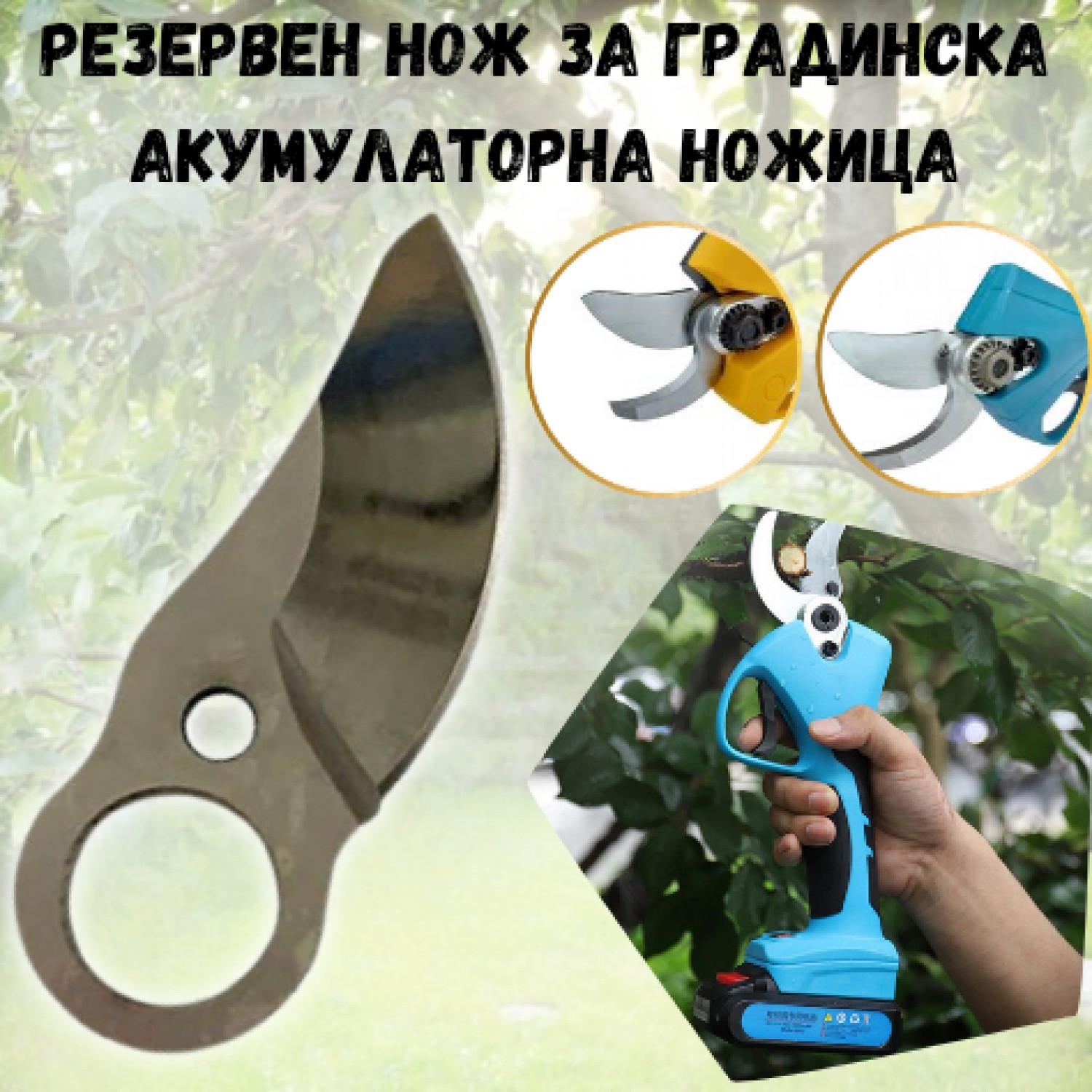 Резервен нож за градинска акумулаторна ножица